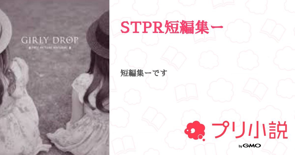 STPR短編集ー - 全4話 【連載中】（こるさんの夢小説） | 無料スマホ夢小説ならプリ小説 byGMO
